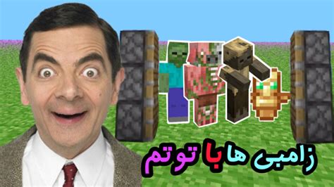 ترکیب توتم با همه ی زامبی ها در ماینکرافت ماینکرفت ماین کرافت Minecraft