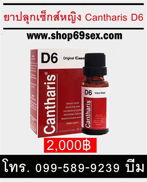 Cantharis D6 – ยาปลุกเซ็กส์หญิง-ชาย ยอดนิยม จัดส่งทั่วประเทศ เก็บเงิน ...