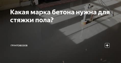 Какая марка бетона нужна для стяжки пола? | Грунтовозов | Дзен