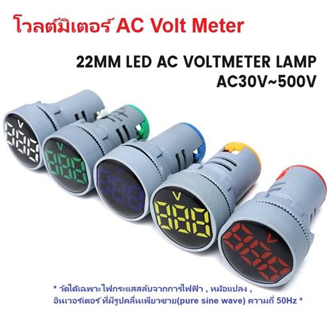 โวลต์มิเตอร์ วัดแรงดันไฟฟ้า กระแสสลับ Ac Volt Meter 60 500vac 22mm ขนาด 22 มม Shopee Thailand