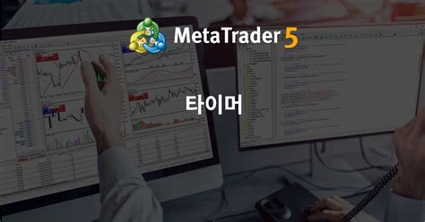 Mql5 Code Base에서 Senails이가 제작한 Metatrader 5용 라이브러리 타이머 무료 다운로드