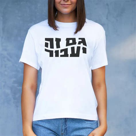 This Too Shall Pass Hebrew Gam Ze Yaavor T Shirt Zazzle
