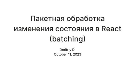Пакетная обработка изменений состояния в React Batching — Teletype