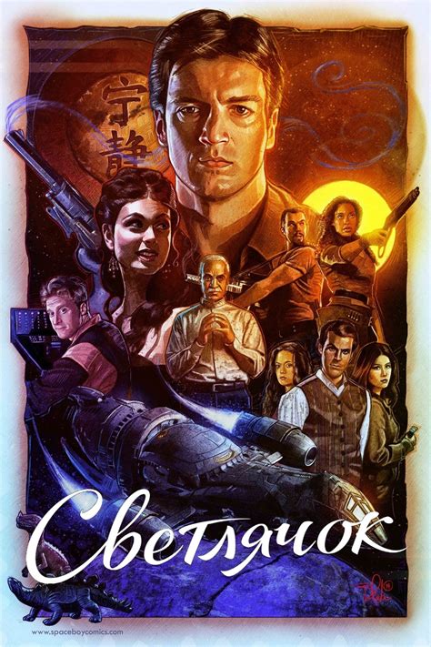 Светлячок (сериал, 2002)
