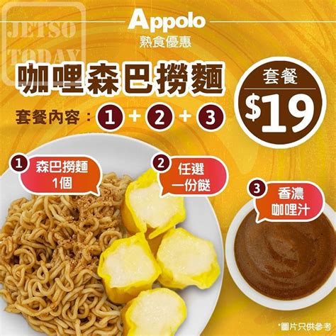 阿波羅 Appolo 熟食驚喜優惠 咖哩森巴撈麵套餐 19 Jetso Today