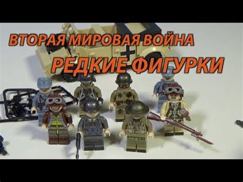 Лего война (ВОВ) фигурки с Алиэкспресс - YouTube