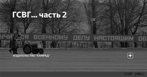 ГСВГ... часть 2 | Издательство "Камрад" | Дзен