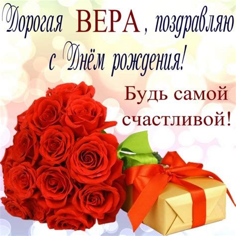 C днем рождения Вера 170 картинок