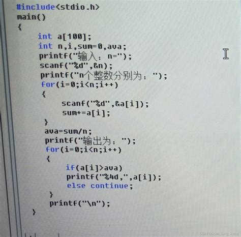 从键盘上任意输入n个整数（n的值由键盘输入，且n＜20），输出该n个整数中所有比其平均值大的数。【测试样例】输入：n7 N个整数分别为：16