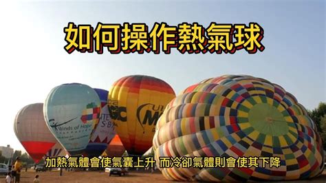 「翱翔天際的自由之旅！掌握熱氣球操作技巧和安全要點，讓你在操作熱氣球時充滿信心和樂趣」 Youtube