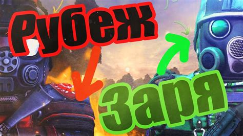 Рубеж или Заря? Куда вступать? | Трек - МС Чиловый | ЦА не смотреть ...