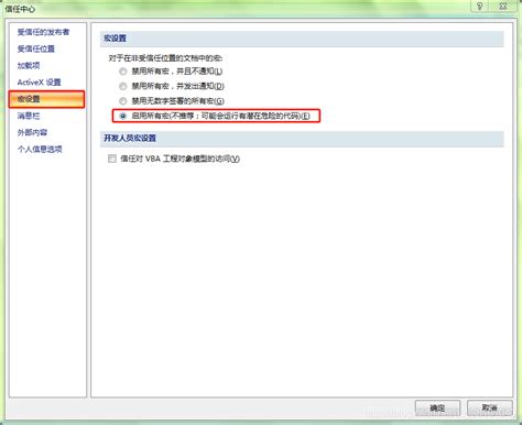 excel 技术篇 使用excel启用宏提示：“可能是因为该宏在此工作簿中不可用，或者所有的宏都被禁用“问题解决方法 无法运行宏 可能是因为该