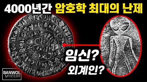 드디어 밝혀진 고대 원반의 충격적인 비밀 미스터리 Youtube