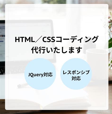 htmlandcssコーディング作業代行します 丁寧にコーディングいたします！ html・cssコーディング ココナラ