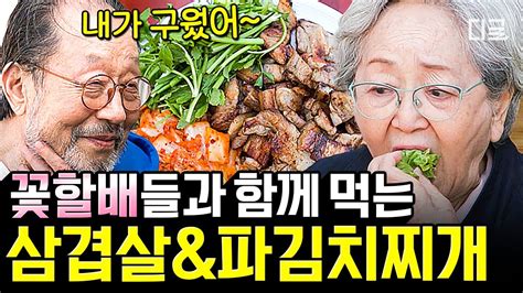 회장님네사람들 50분 꽃할배들이 제대로 요리 실력 발휘했다🔥 삼겹살and파김치찌개 조합으로 영옥 취향까지 저격한 꽃할배표 전원 밥상 먹방 Youtube