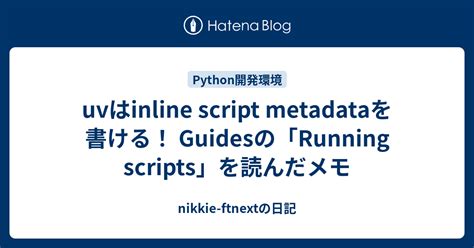 Uvはinline Script Metadataを書ける！ Guidesの「running Scripts」を読んだメモ Nikkie