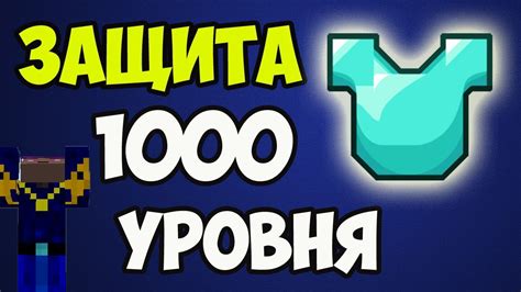 1000 лвл в Майнкрафт БРОНЯ НА ЗАЩИТУ 1000 УРОВНЯ Как сделать Youtube