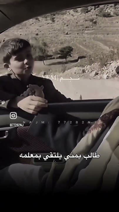 طالب يمني يلتقي بمعلمه Youtube