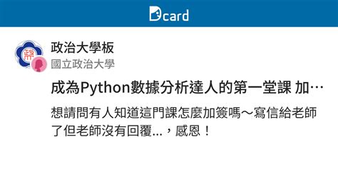 成為python數據分析達人的第一堂課 加簽 政治大學板 Dcard