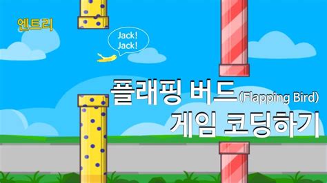 엔트리 플래핑 버드 게임 코딩하기 플래핑 버드 게임을 코딩해 봅시다 Coding Flapping Bird Game