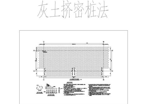 灰土挤密桩法地基处理说明cad图纸规范网