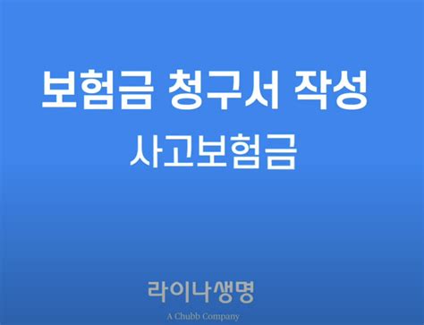라이나생명 치아보험 청구 서류 및 청구 방법 총정리