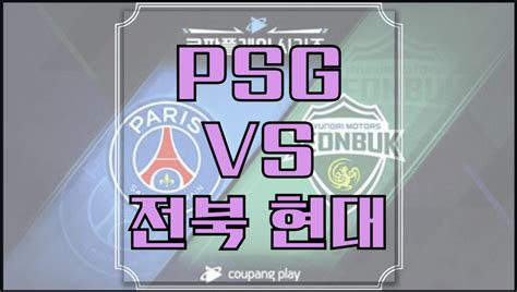 Psg 전북현대 중계 사이트 실시간 무료 이강인 파리생제르맹 프리시즌 경기일정 프리뷰 분석 전망 상대전적 역대전적 라인업 선수명단 스쿼드 방송 채널 좌표