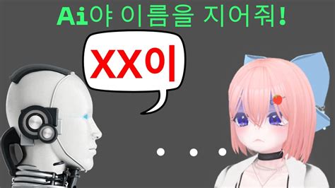 Gpt야 이름 지어줘 Youtube