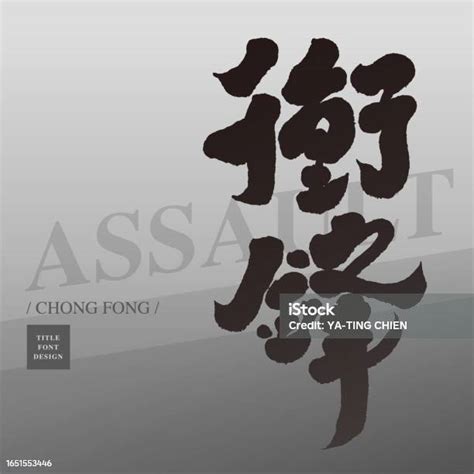 중국어 단어 충전은 속도가 빠르며 독특한 개인 필체로 캐릭터 디자인은 스포츠 산업 및 레이싱 활동에 적합합니다 벡터 제목 단어 디자인입니다 기관차에 대한 스톡 벡터 아트 및