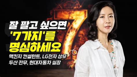 대기업 마케팅 최고 임원이 말하는 잘 팔기 위한 7가지 방법 최명화 Youtube