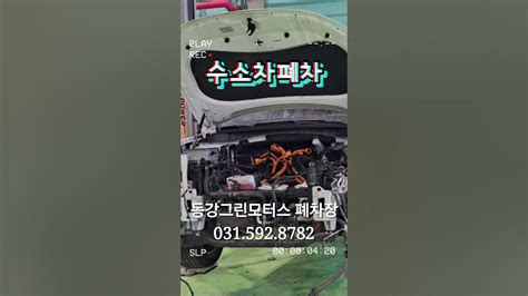 수소차폐차 동강그린모터스 폐차장입니다 수소차폐차 차량폐차 자동차폐차 폐차 폐차문의 차량폐차 Youtube