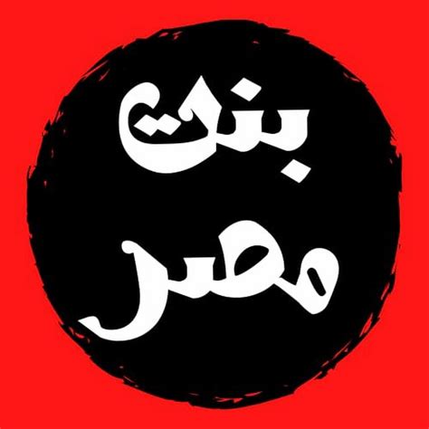 بنت مصر Bent Masr Youtube
