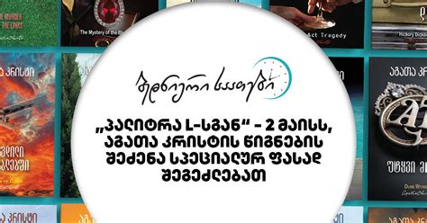 „ბედნიერი საათები“ „პალიტრა L სგან“ 2 მაისს აგათა კრისტის წიგნების შეძენა სპეციალურ ფასად