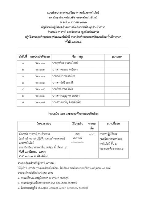 ประกาศรายชื่อผู้มีสิทธิ์เข้ารับการคัดเลือกบุคคลเพื่อเป็นลูกจ้างชั่วคราว ตำแหน่ง อาจารย์สาย