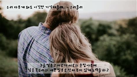 우리 다투게 돼도 이것만 기억해줄래 그리즐리grizzly 가사ㅇ 2022 Youtube