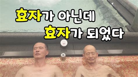 아버지와 아들 In 영주 영주의 효자 아버지와 아들 어버이날 효자의 의미 황병직 황병직tv Youtube