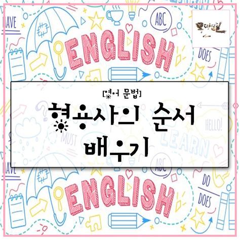 영어 문법 배우기 형용사 순서 네이버 블로그