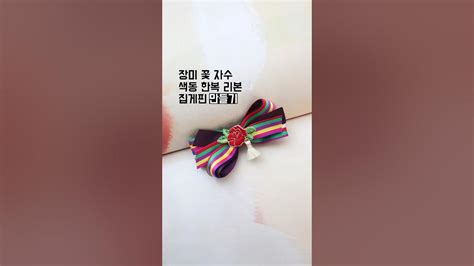 장미 꽃 자수와 색동 한복 리본으로 만드는 집게핀 Youtube