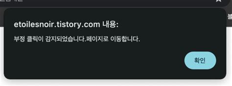 티스토리 무효 트래픽 방지 코드 배포부정클릭 경고창 팝업형 애드센스팜