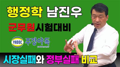 군무원시험대비 행정학이론 시장실패와 정부실패 비교 편 Youtube
