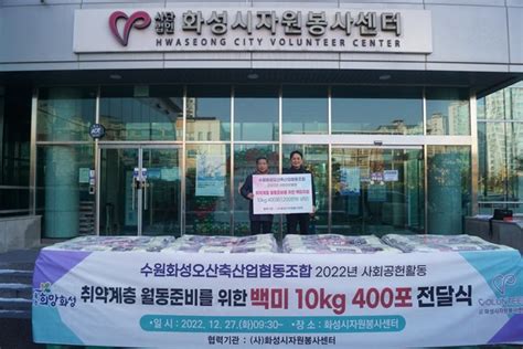 수원화성오산축산업협동조합 연말 이웃사랑‘사랑의 쌀450포 기탁