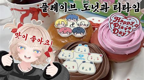 플레이브 도넛 리뷰하며 티타임 가지기🥳 Youtube