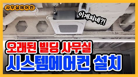 30년 넘은 빌딩 사무실 시스템에어컨 설치 사전점검부터 견적 협의 계약 설치까지 모든 과정을 담았습니다🏢🙌 Youtube