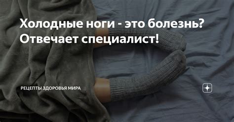 Холодные ноги - это болезнь? Отвечает специалист! | Рецепты здоровья ...