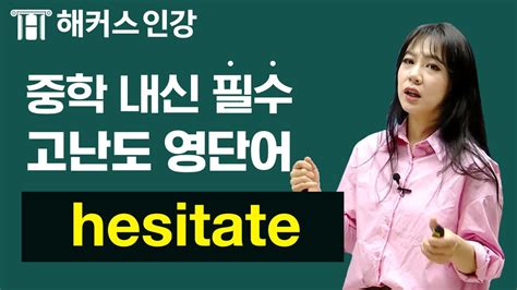 예문으로 오래 기억하는 중학영단어 60 Hesitateㅣ해커스 보카 중학 고난도 박가은 중등영어 중등인강 중학영문법 Youtube