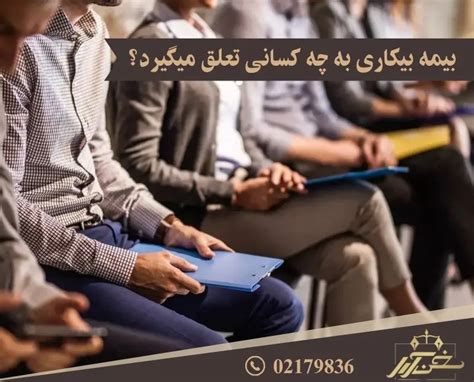 شرایط دریافت بیمه بیکاری، مراحل تشکیل پرونده و نکات مهم راهنمای کامل