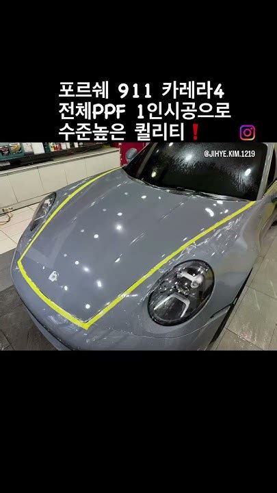 포르쉐카레라4전체ppf 일산ppf Ppf1인시공ap모터스일상 Youtube