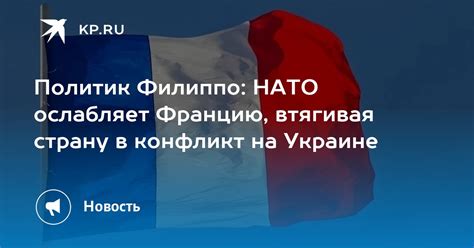 Политик Филиппо НАТО ослабляет Францию втягивая страну в конфликт на Украине Kp Ru