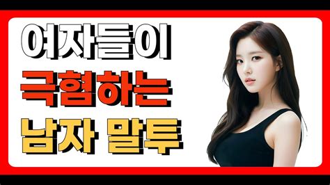 여자가 정말 싫어하는 말투 5가지 Youtube