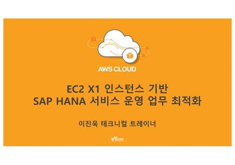 Aws Cloud 2017 Ec2 X1 인스턴스 기반 Sap Hana 서비스 운영 업무 최적화 이진욱 테크니컬 트레이너 Pdf
